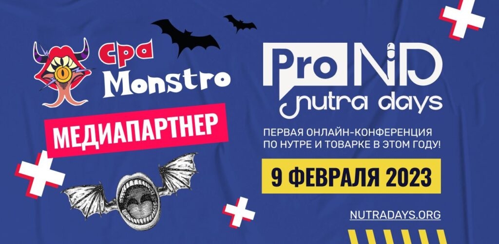 О чем будут говорить на ProTraffic Nutra Days? - CPAMonstro.com — все об аффилейт-маркетинге