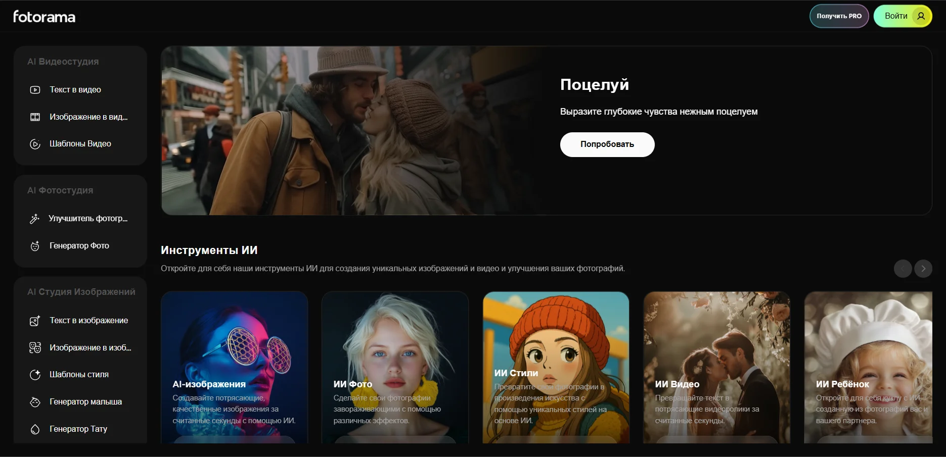 Fotorama AI: фотогенератор с ИИ для создания изображений и видео онлайн