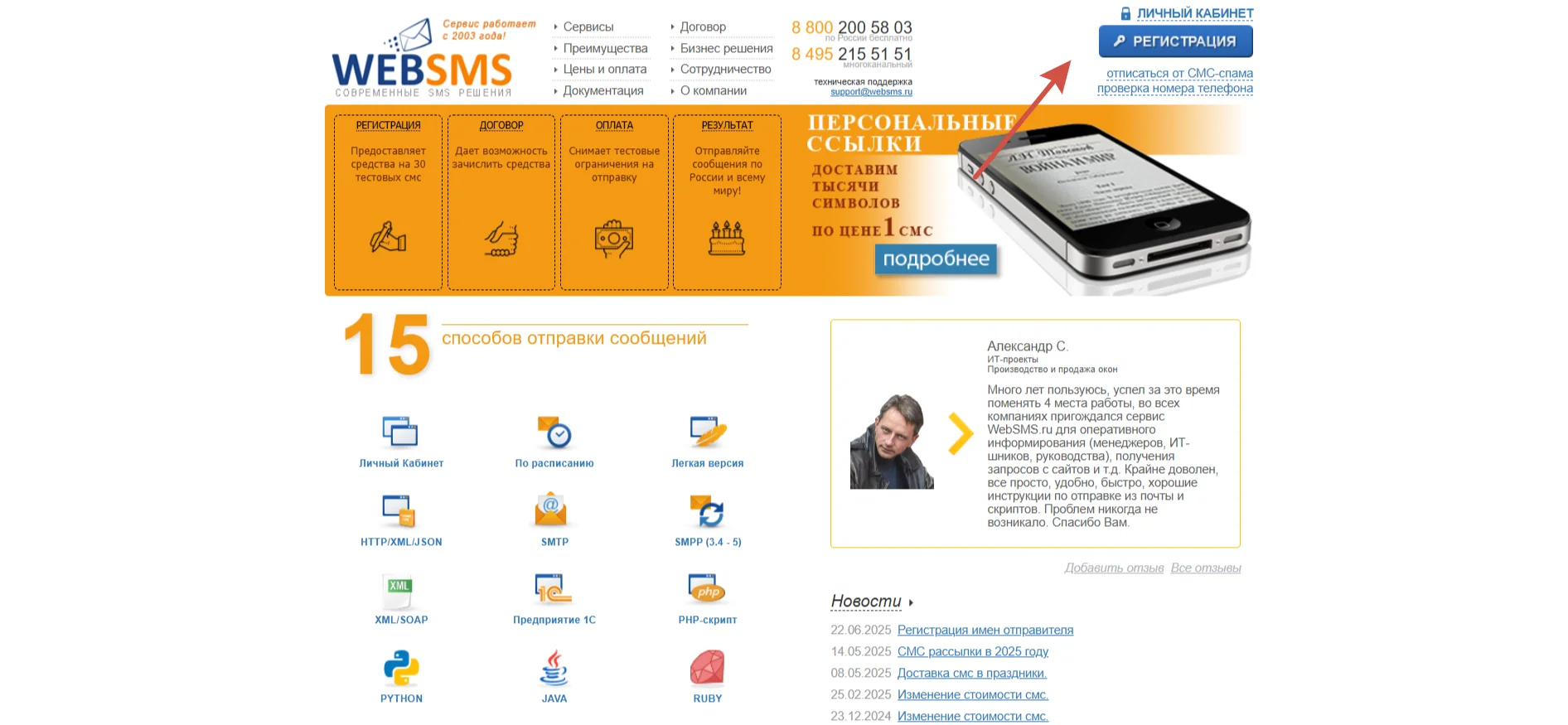 WebSMS: обзор сервиса для отправки массовых SMS-рассылок и отзывы пользователей